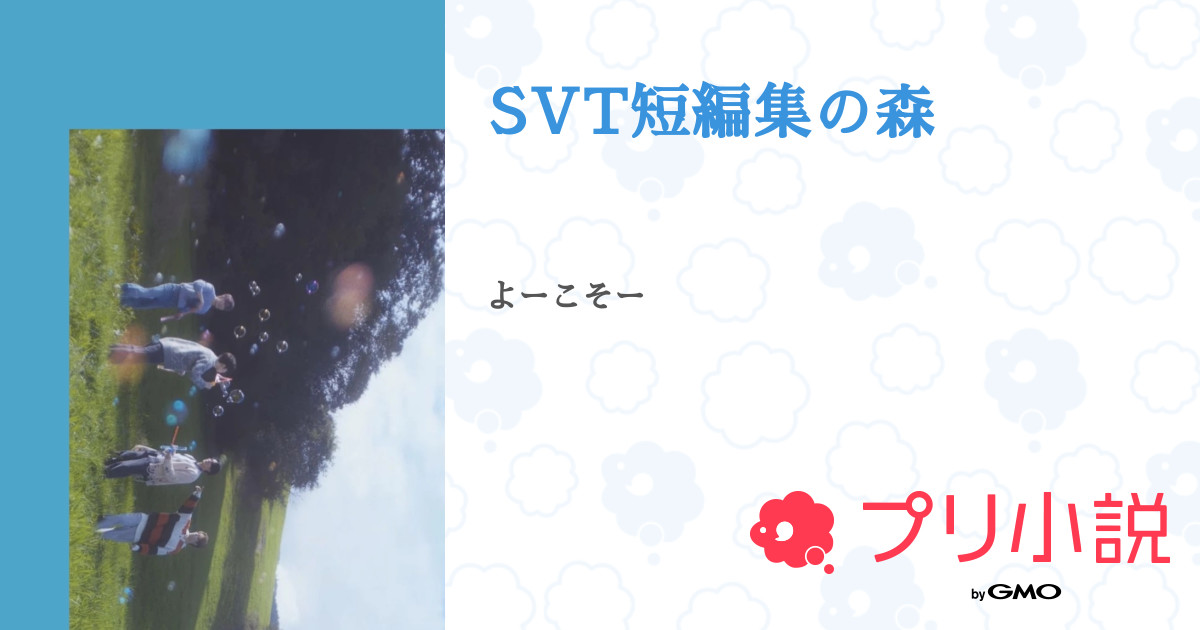 SVT短編集の森 - 全6話 【連載中】（夏 川 兎 🎐さんの小説） | 無料スマホ夢小説ならプリ小説 byGMO